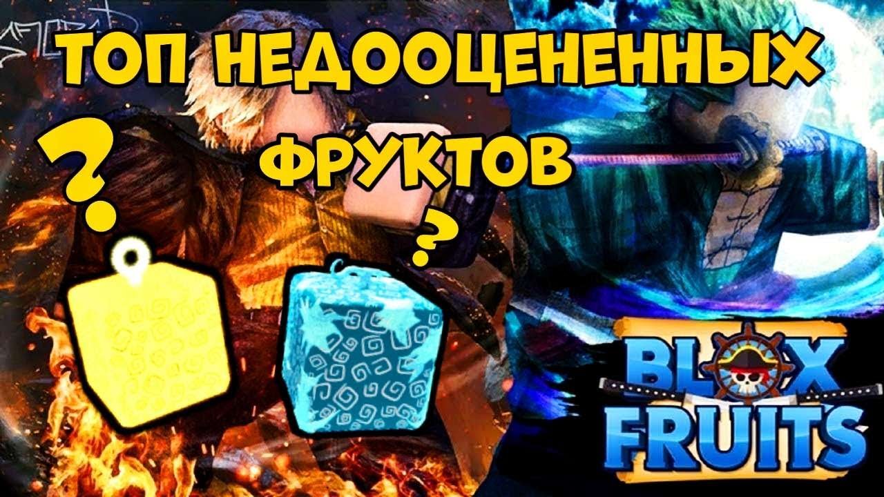 🍈Самые НЕДООЦЕНЁННЫЕ ФРУКТЫ в Блокс Фрукт🍍 !?| Blox Fruit 18 Update ...