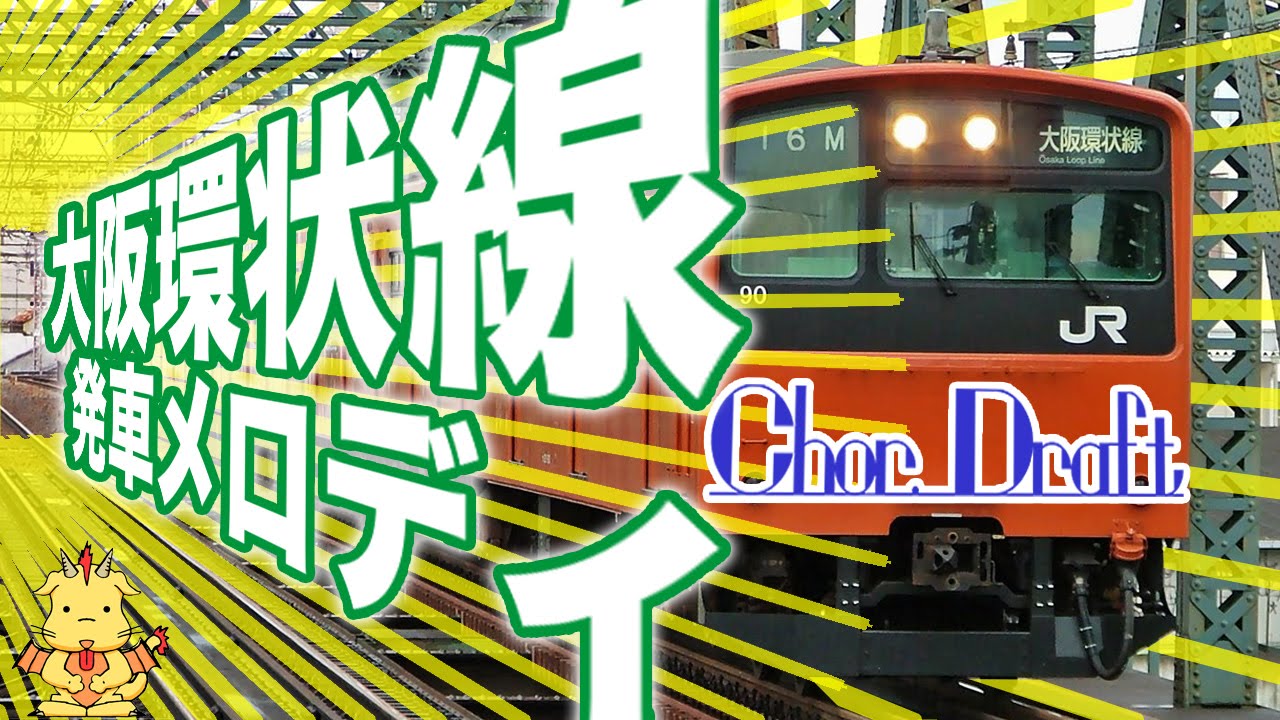 【感動ラスト！】大阪環状線[全駅]新発車メロディを男声合唱で(Chor.Draft) - YouTube