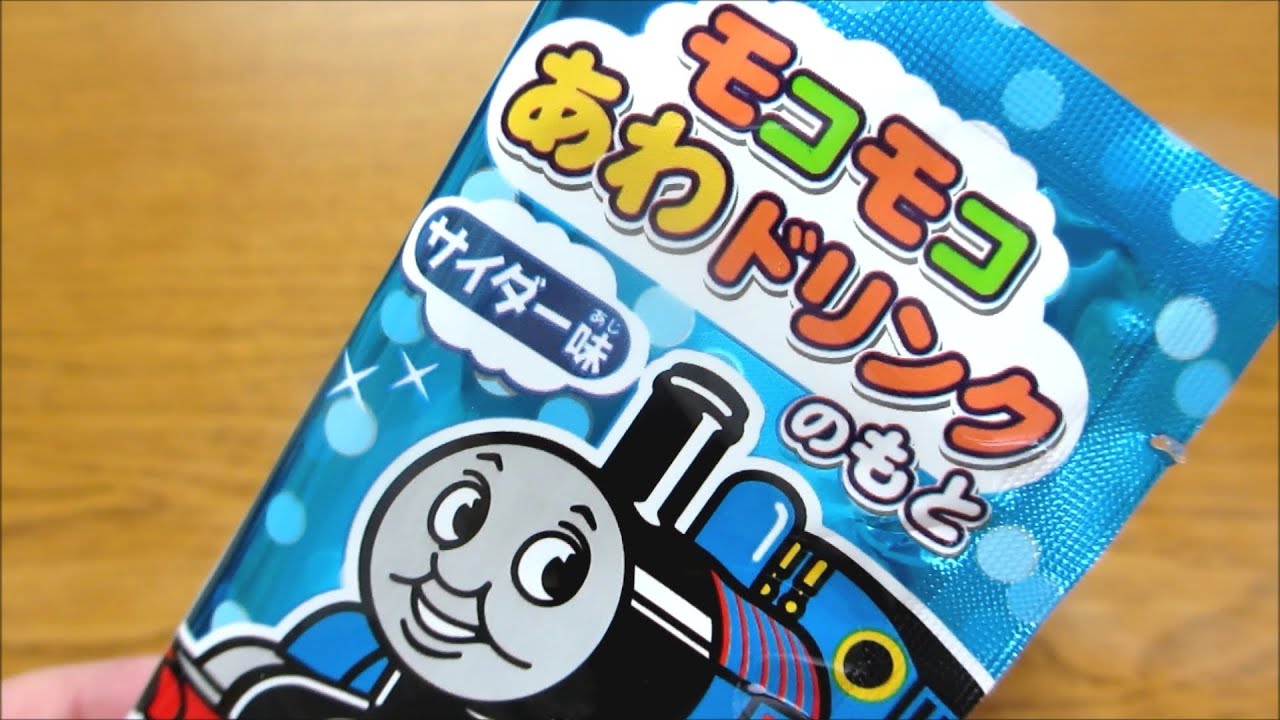 きかんしゃトーマス Thomas A mysterious drink Candy Japan - YouTube