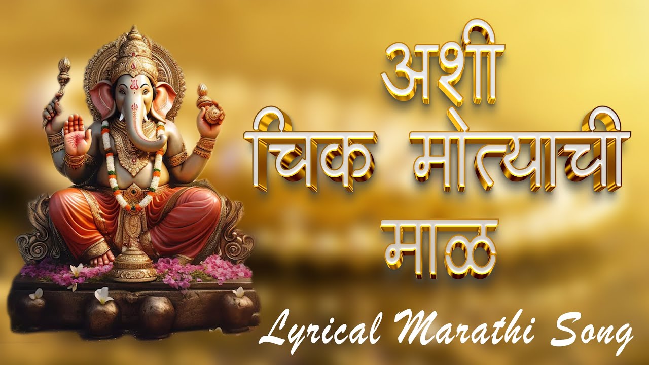 अशी चिक मोत्याची माळ | Ashi Chik Motyachi Maal original song | Ganpati ...