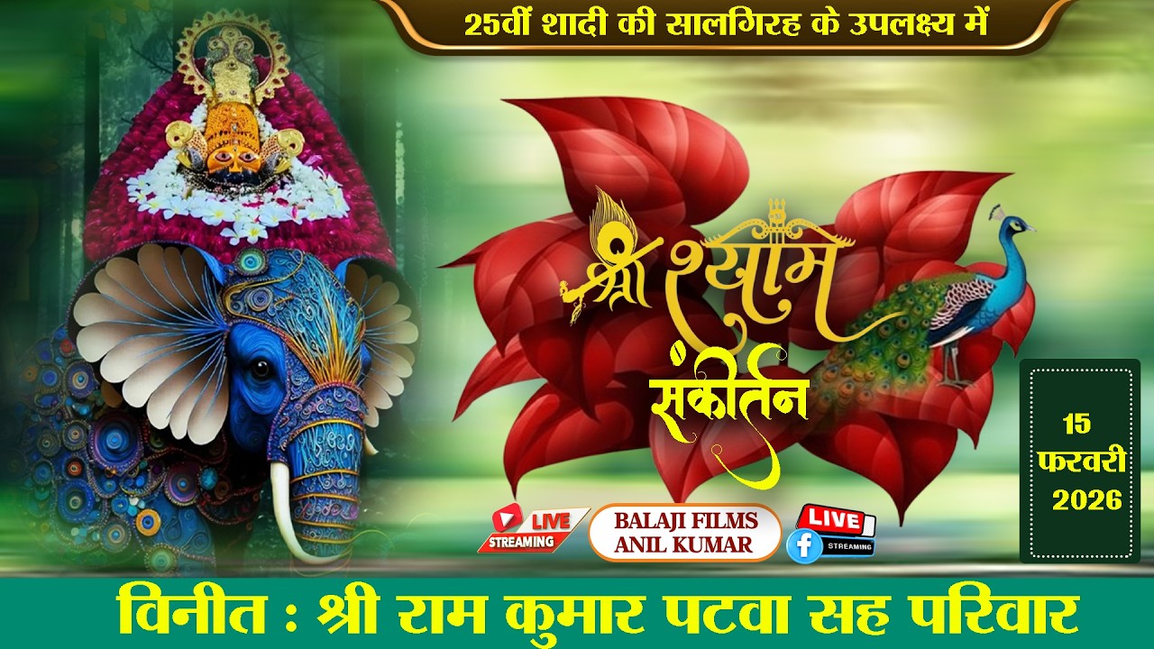 LIVE : श्री श्याम संकीर्तन | 15 फरवरी 2026 | करावल नगर, दिल्ली - YouTube