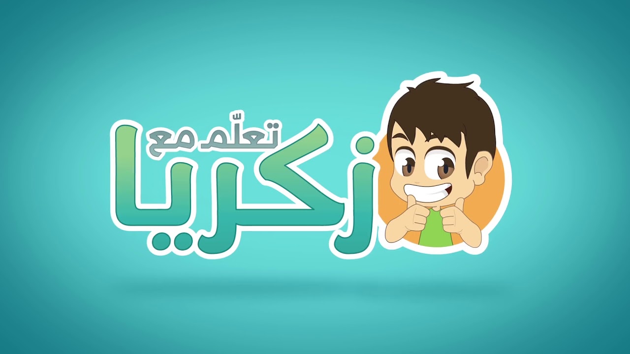Arabic Alphabet Song for children – ABC Song in Arabic for kids ...