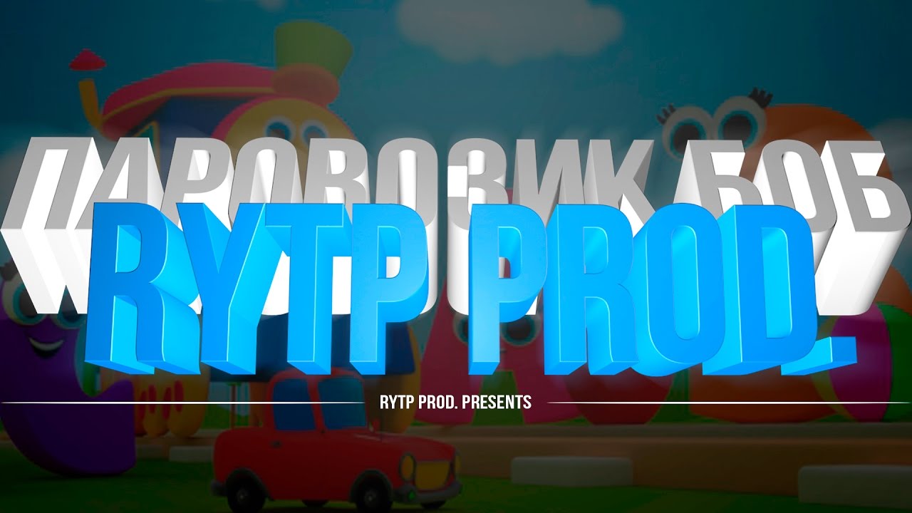 ПАРОВОЗИК БОБ ПОД ЛСД | RYTP | RYPT PROD. - YouTube