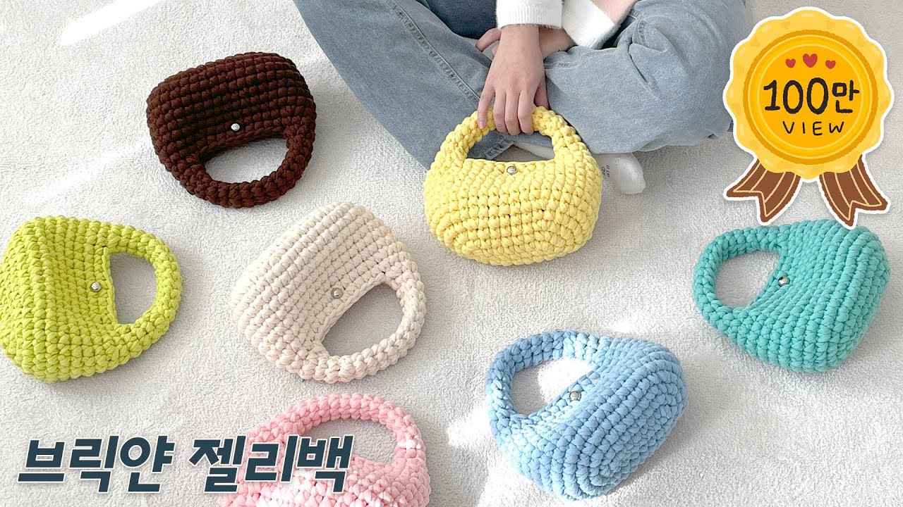 Eng 코바늘 브릭얀 한볼로 만드는 젤리백💛 코바늘 초보가 시작하기 좋은 코바늘 가방뜨기 Youtube