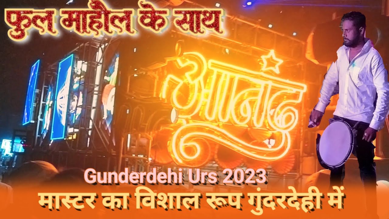 मास्टर का विशाल रूप देखे // Anand Dhumal Durg // Gunderdehi Urs 2023 ...