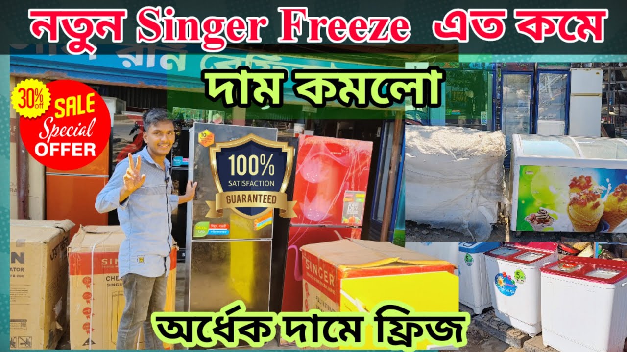 কম দামে নতুন নতুন ফ্রিজ কিনুন| new singer freeze price in Bangladesh ...