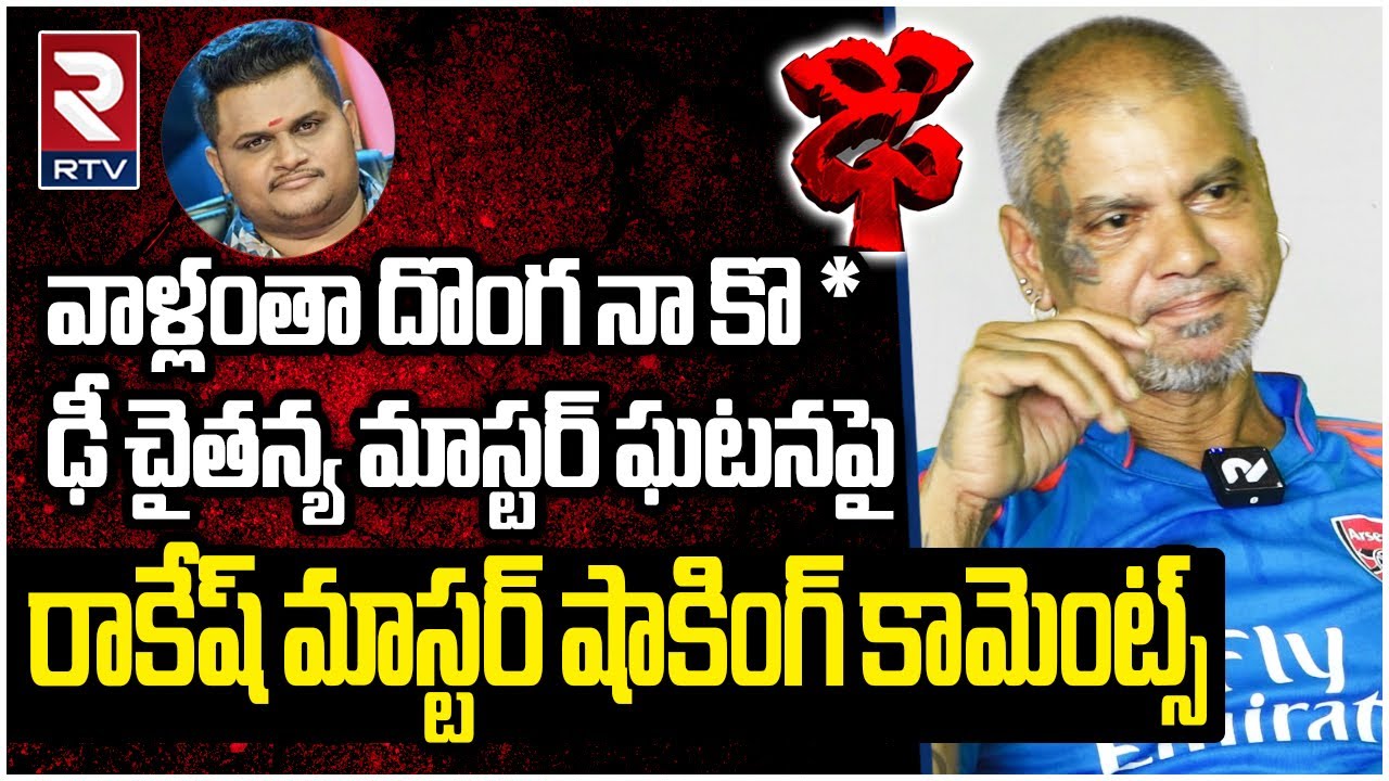 Rakesh Master Shocking Comments On Dhee Chaitanya Matser Incident ...