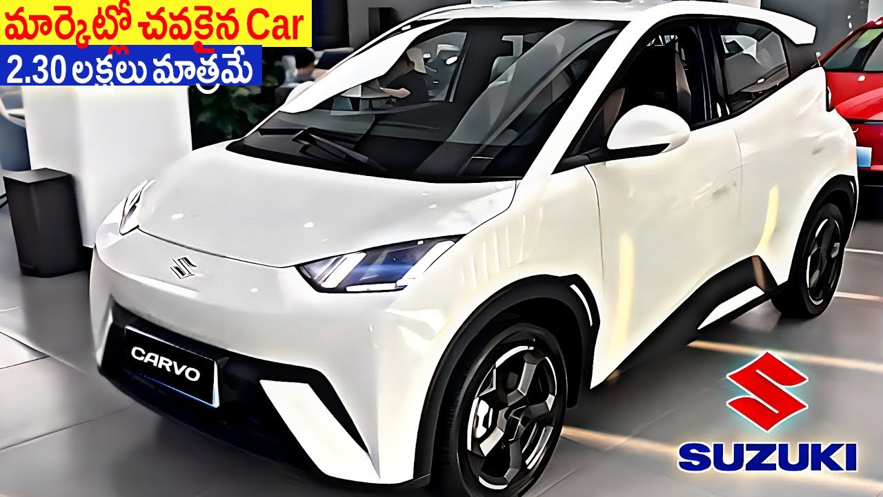 పేద కుటుంబాల్లో సంతోషం నింపేలా కేవలం 2,99,999 మార్కెట్లోకి వచ్చేసిన ...