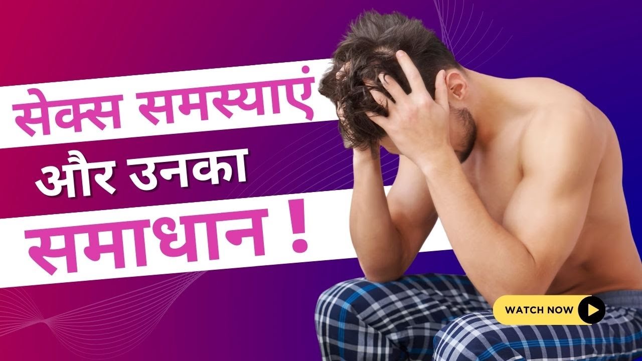 सेक्स समस्याएं और समाधान | sexual dysfunction | Dr. Arora's clinic - YouTube