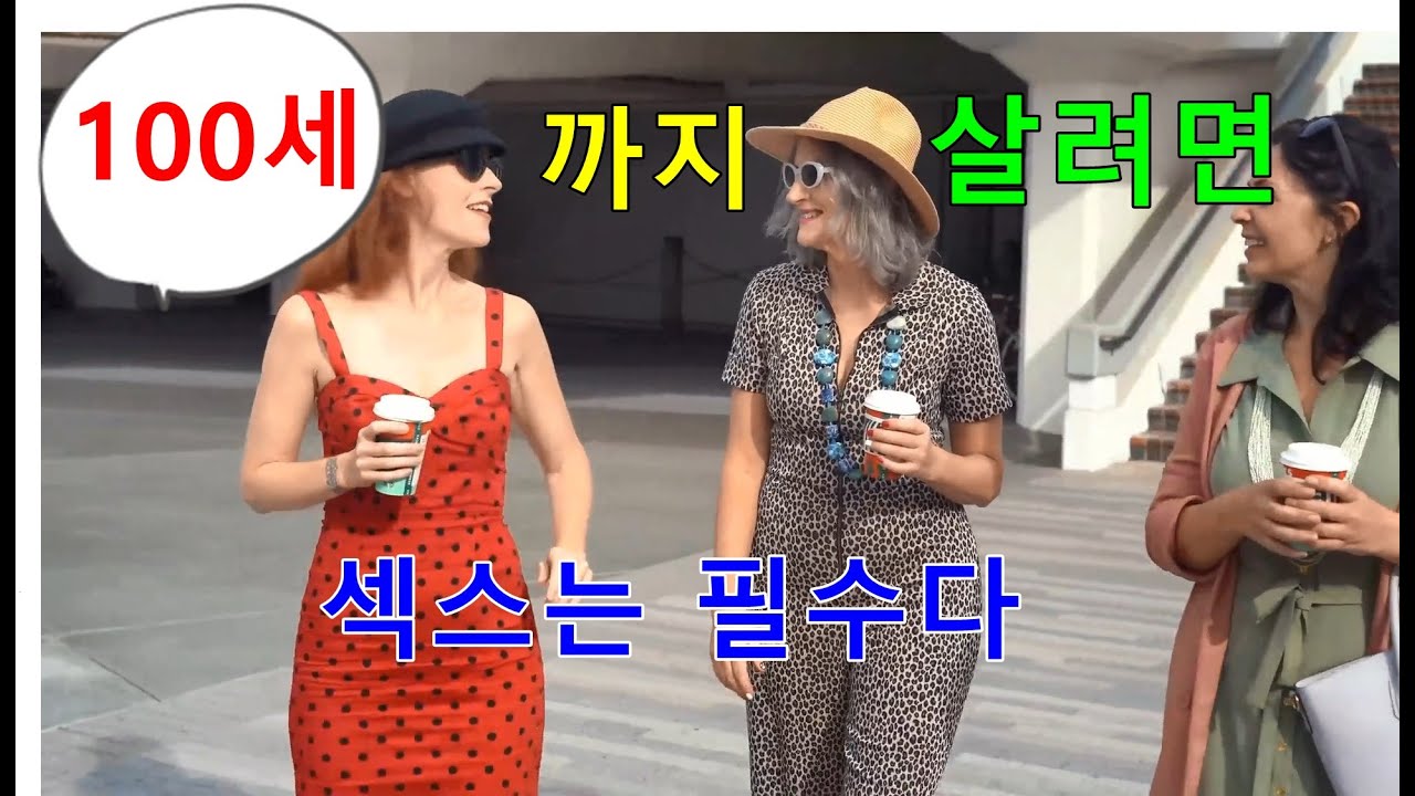 100세까지 살려면 노인에게도 섹스는 반드시 필요하다 Youtube