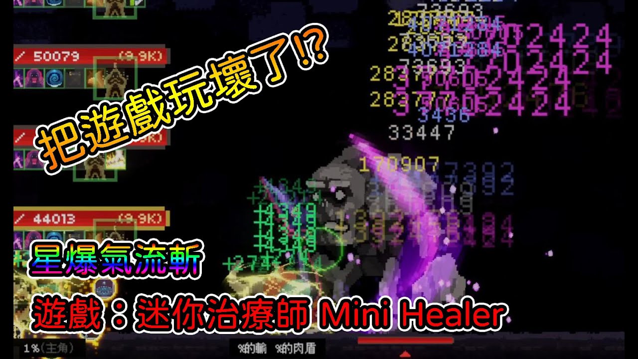 【迷你治療師】嘔心瀝血之作!!!每秒破億輸出，攻速混沌打擊BD，20秒Lv190冠軍白骨騎士 | DPS 100 million | Mini ...