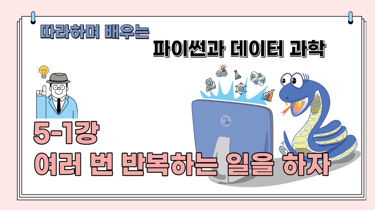5장 1강 여러 번 반복하는 일을 하자 반복문 반복의 종류 For문 Range함수따라하며 배우는 파이썬과 데이터