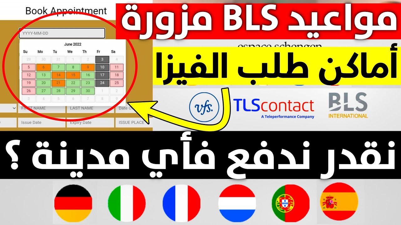 تعرف على جميع مراكز طلب فيزا شينغن في المغرب | توضيح بخصوص مواعيد إسبانيا | TLS - BLS - VFS AU ...
