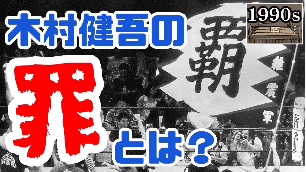 【90年代】ここが惜しいよ平成維震軍【新日本プロレス】 Youtube