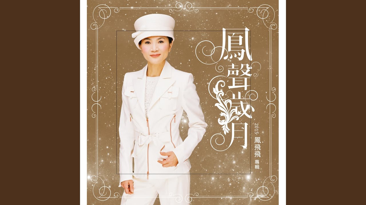 Medley: Chun Feng Wen Shang Wo De Lian / Bai Lan Xiang / Mei Gui Mei ...