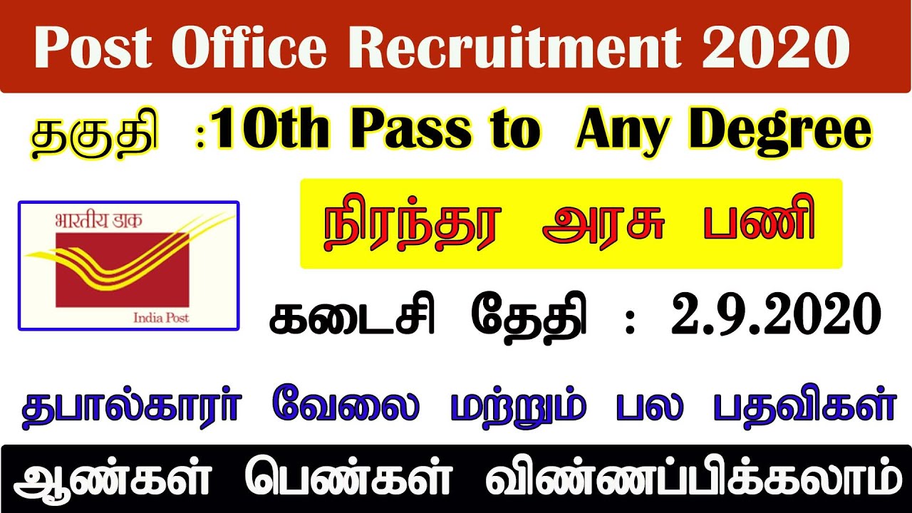 அஞ்சல் துறையில் வேலைவாய்ப்பு 2020 | Permanent Job | post office Job ...
