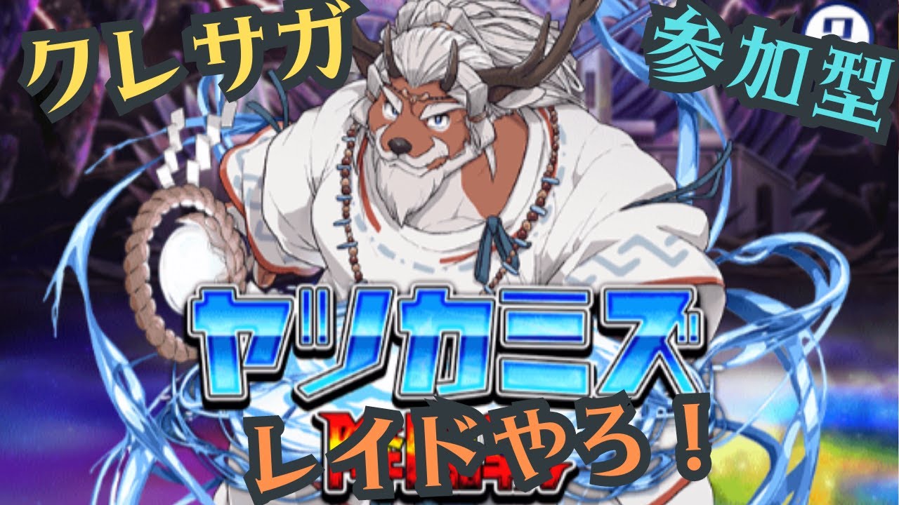 ヤツカミズ降臨戦やってこうぜ～～～！【川鰐グラム生放送のクレイヴ・サーガ 神絆の導師】#クレサガ #クレイヴサーガ #クレイヴ・サーガ - YouTube