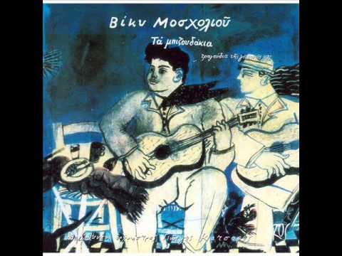 ΚΟΡΙΤΣΑΡΑ ΜΟΥ - ΒΙΚΥ ΜΟΣΧΟΛΙΟΥ - YouTube