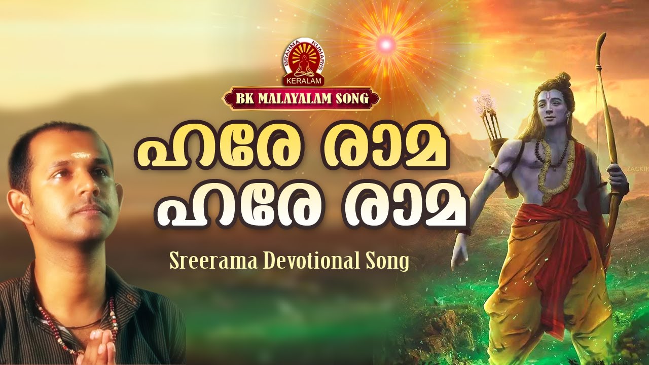 Hare rama Hare Rama Malayalam Sreerama Devotional Song Ramayanamritham ...