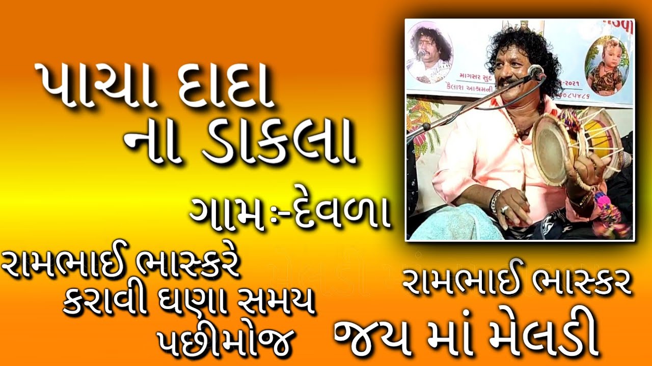 rambhai bhaskar na pacha dada na dakla | gam devla chamunda mataji no ...
