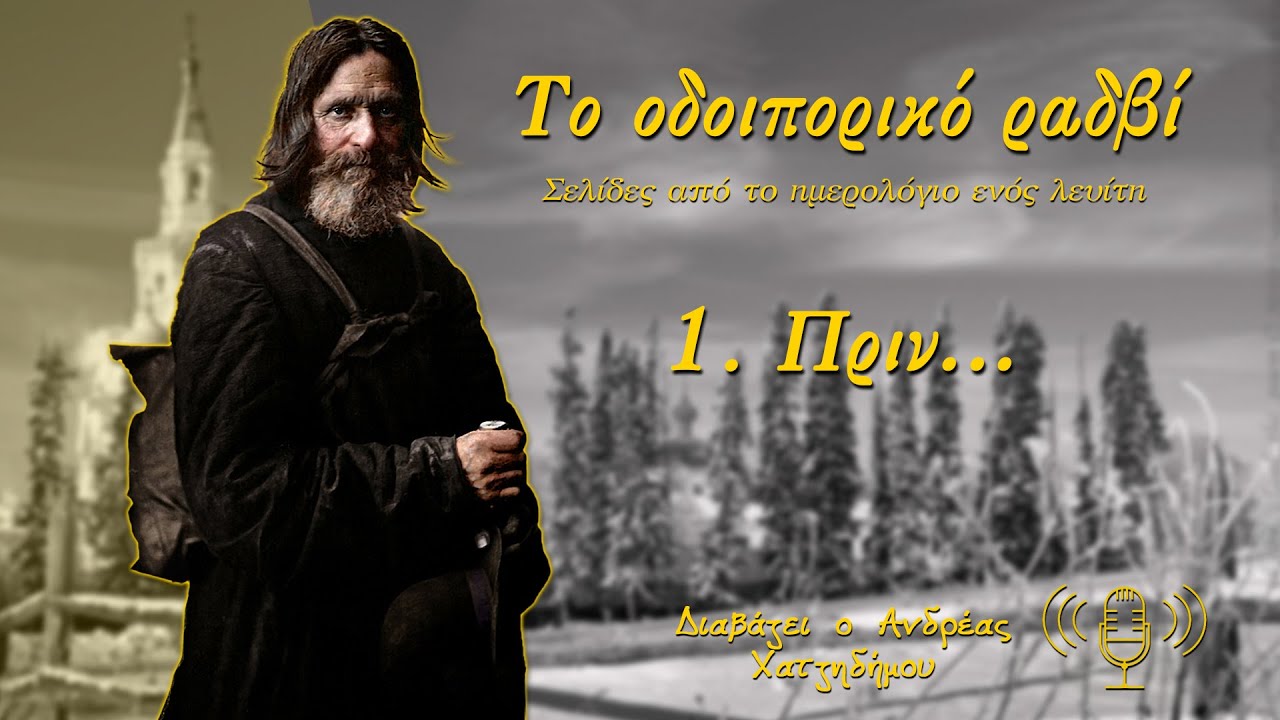 Το Οδοιπορικό Ραβδί - ΠΡΙΝ... (Μέρος 1ο) | Διαβάζει ο Ανδρέας ...