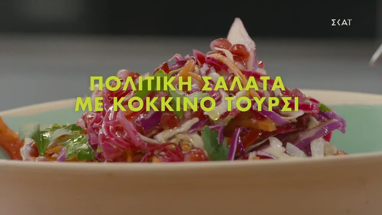 Πολίτικη σαλάτα με κόκκινο τουρσί | Ώρα Για Φαγητό με την Αργυρώ | 15 ...