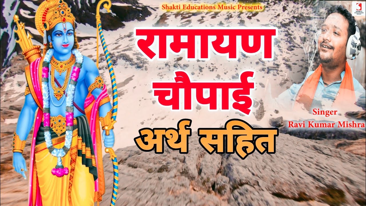 Ramcharitmanas Balkand Se Anmol Chaupai Raj Samaj Birajat Arth Sahit ...