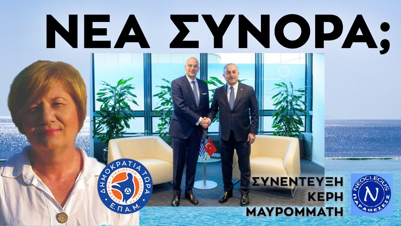 Κέρη Μαυρομμάτη: ΤΟ ΠΡΩΤΟ ΒΗΜΑ για ΝΕΑ ΣΥΝΟΡΑ - Συνέντευξη Neocleous ...