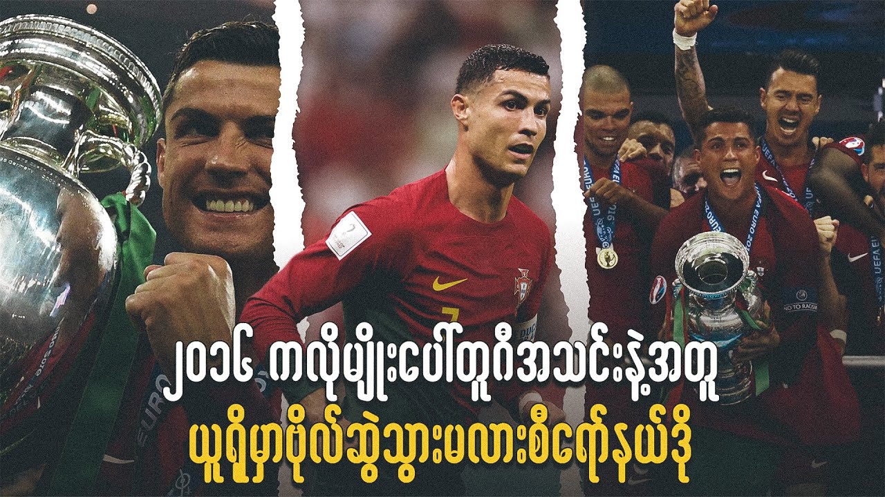 ၂၀၁၆ က လိုမျိုး ပေါ်တူဂီ အသင်းနဲ့အတူ ယူရိုမှာ ဗိုလ်စွဲသွားမလား စီရော်နယ