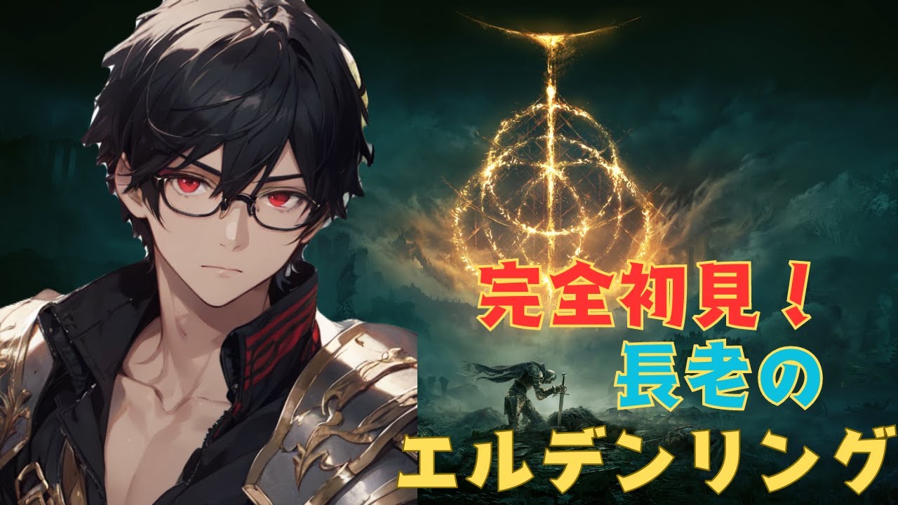 【PS5】ELDENRING(長老) #2 ※ネタバレ・スパチャ禁止！ - YouTube