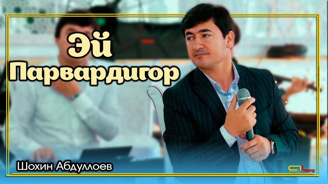 Шохин Абдуллоев - Эй Парвардигор / Shohin Abdulloev - YouTube