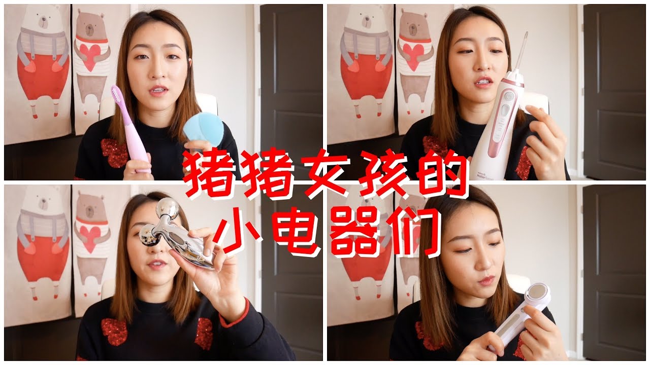 猪猪女孩的自用小家电合集！【FOREO Luna mini2/ISSA电动牙刷/ReFa/日本导入导出仪 】 - YouTube