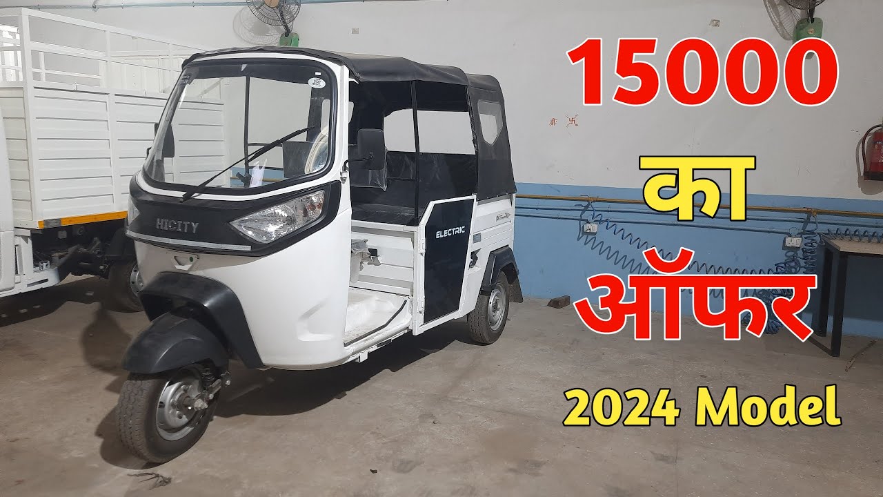 Euler Hicity Electric Auto Rickshaw | 15000 का ऑफर | Euler Hicity 2024 Model | Price | Moter ...