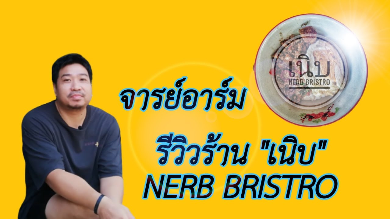 รีวิวร้าน "เนิบ" NERB BRISTRO - YouTube