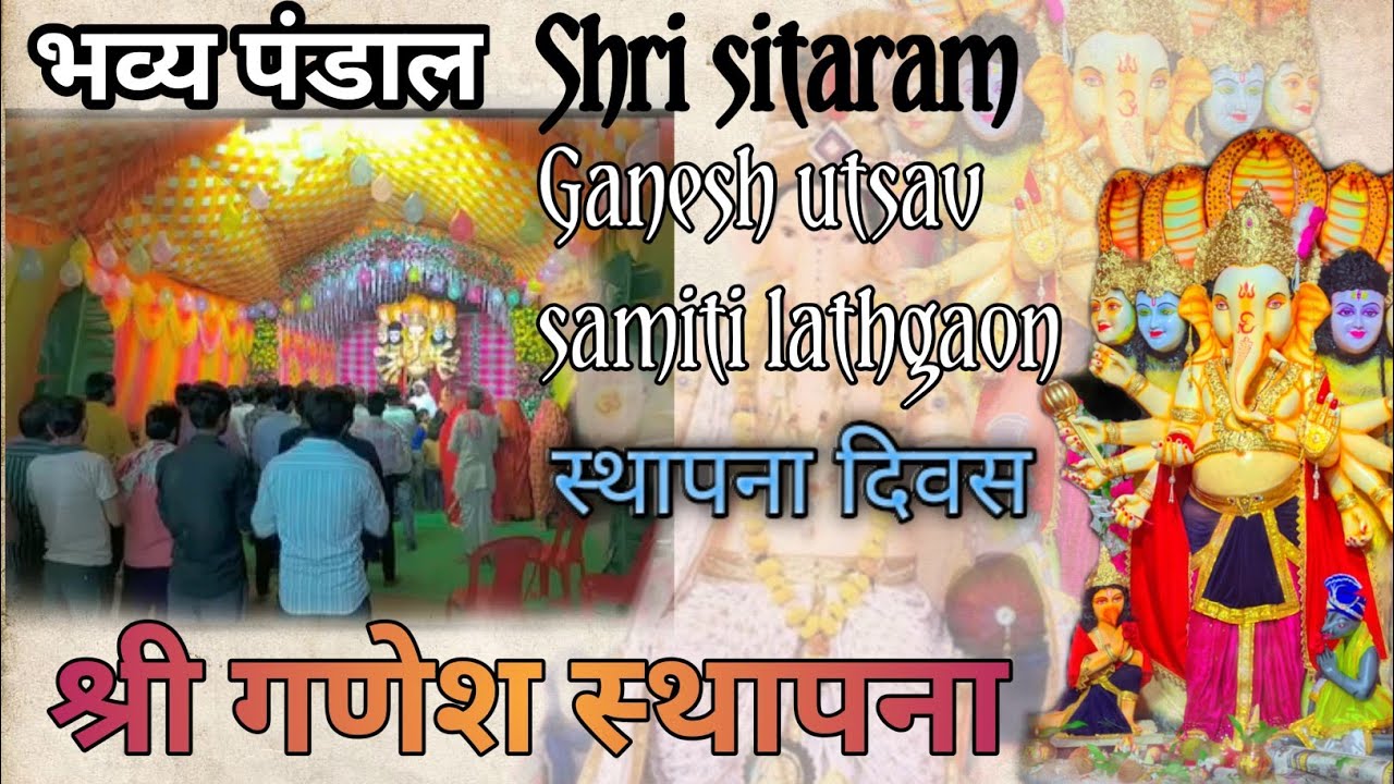 Shri Ganesh Sthapna Divas || Shri sitaram Ganesh Utsav Samiti Lathgaon ...