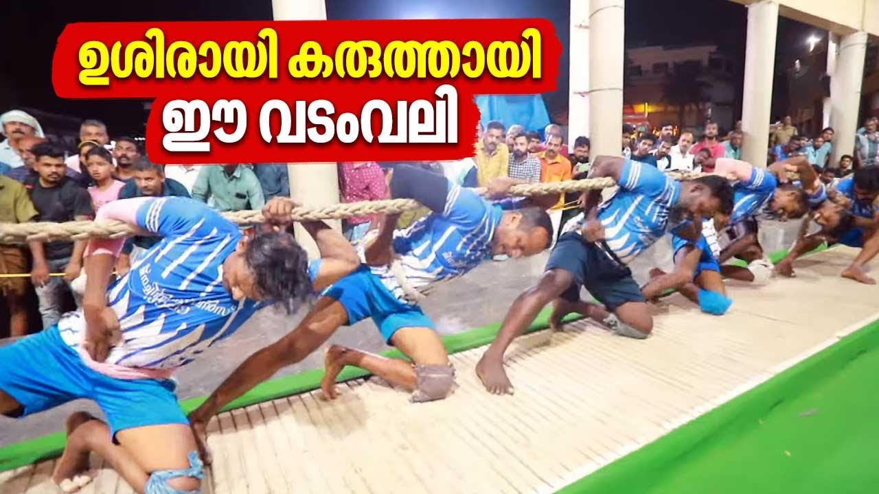 ഉശിരായി കരുത്തായി ഈ വടംവലി | Vadamvali | Kerala - YouTube