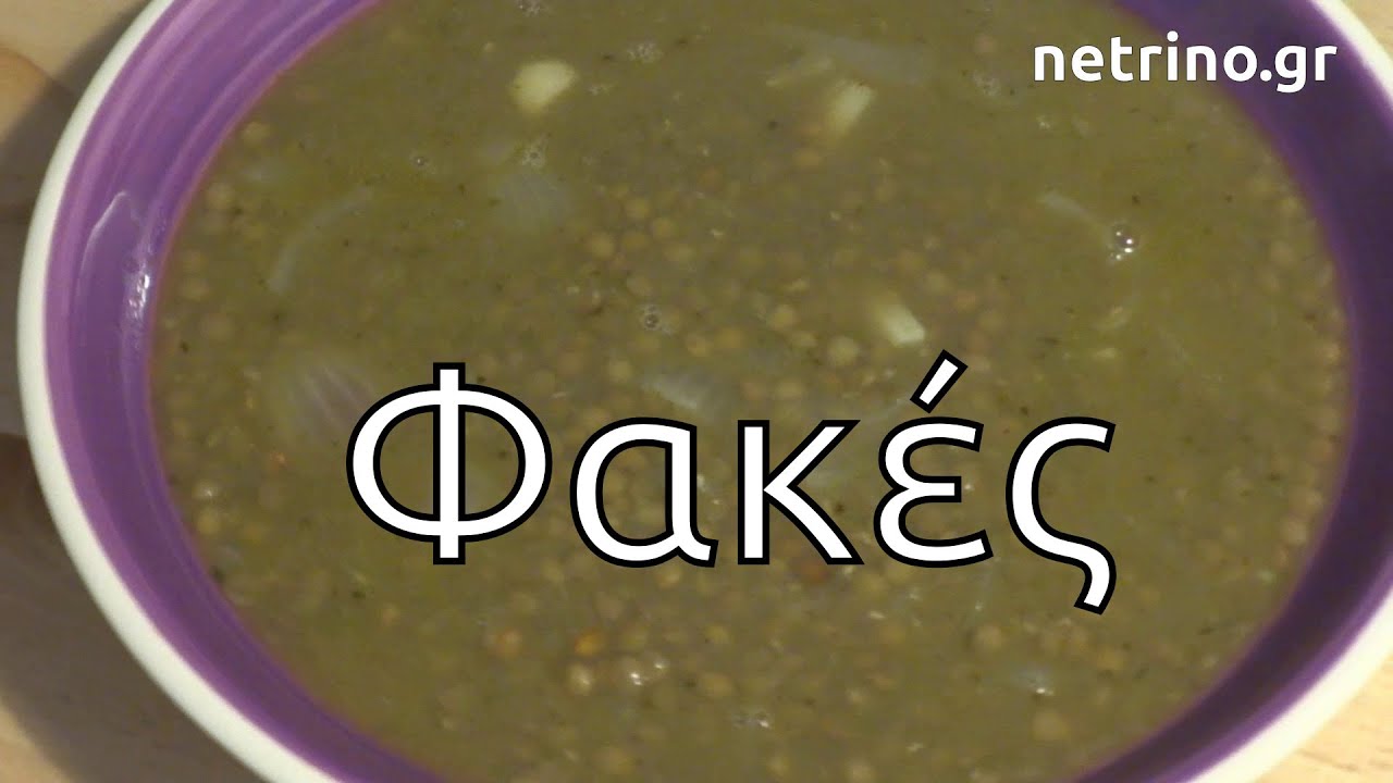 Φακές σούπα (χωρίς ντομάτα) - YouTube