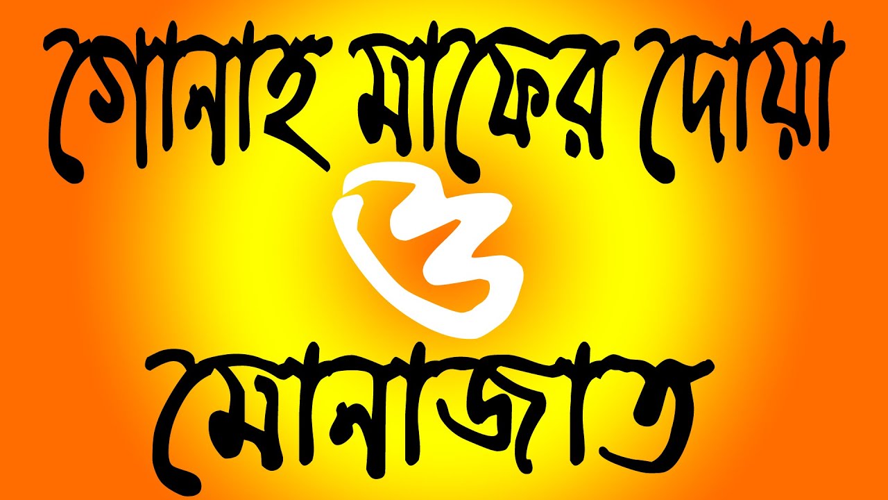 Munazat | রাসূল (সাঃ) যেভাবে হাত তুলে দোয়া করেছেন আমরা করছি কিভাবে ...