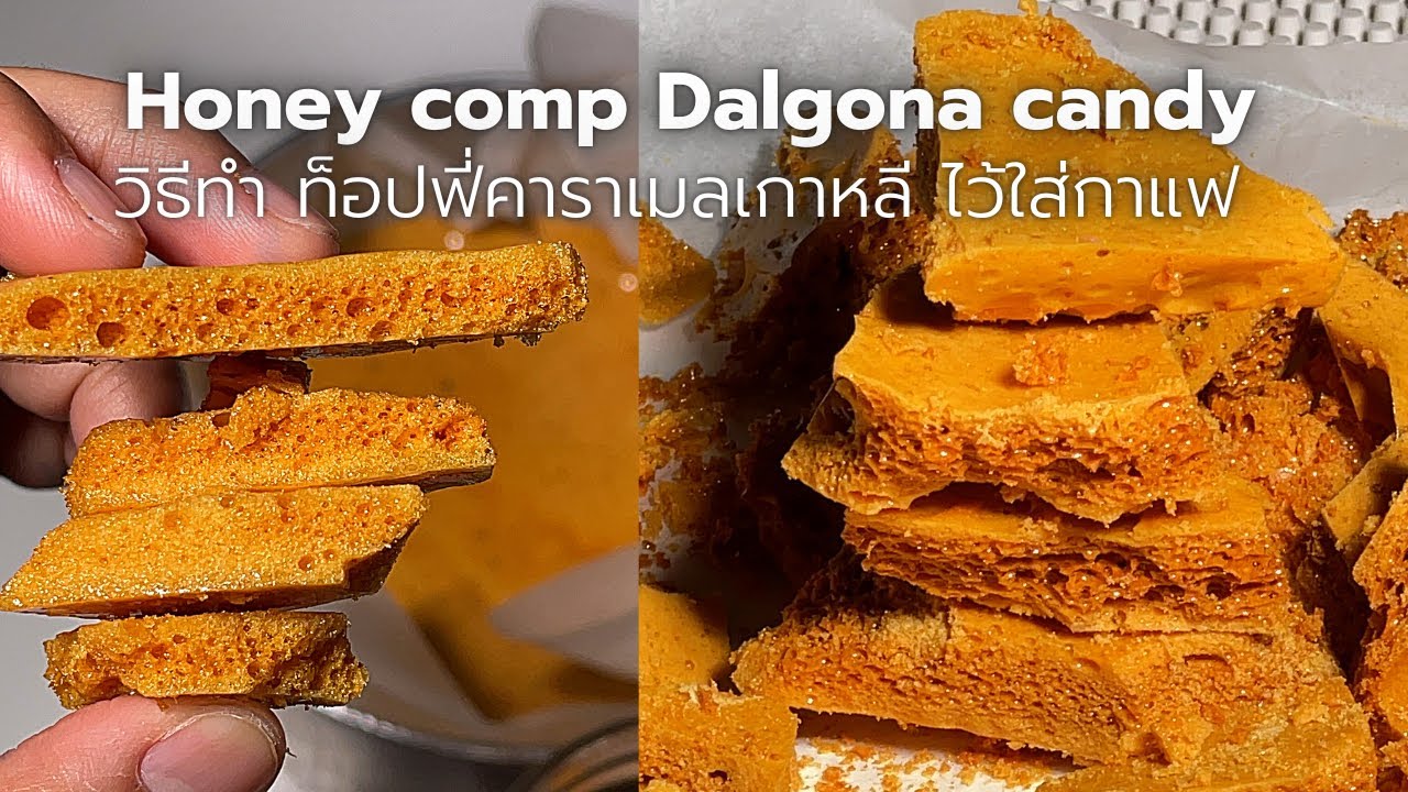 Honey comp ท็อปฟี่เกาหลี ไว้ใส่ ท็อปฟี่กาแฟ แบบเกาหลี - YouTube