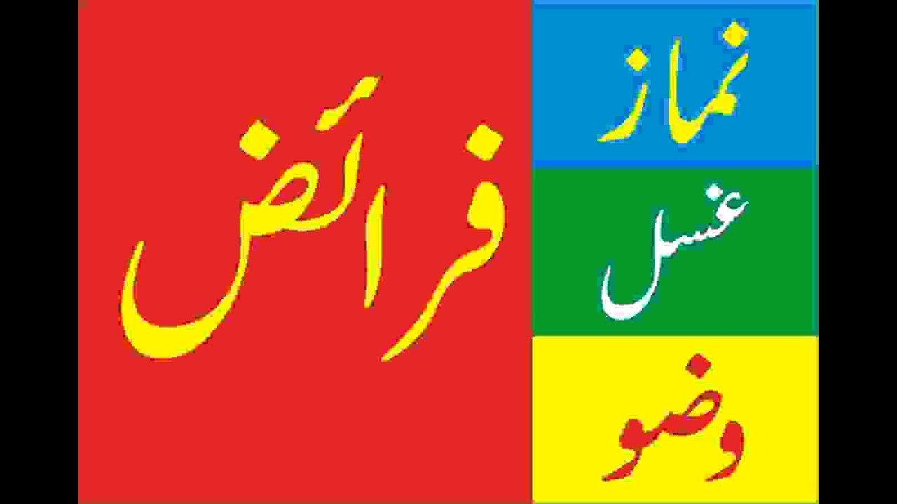 "NAMAZ" k 13 faraiz Sharaite "Ghusal" ka Tariqa aur 3 faraiz "WAZOO ...