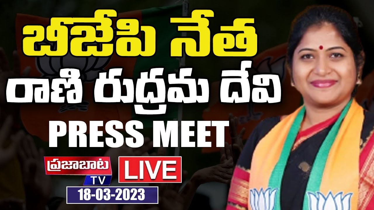 BJP Leader Rani Rudrama Reddy Press Meet LIVE | Prajabaata TV - YouTube