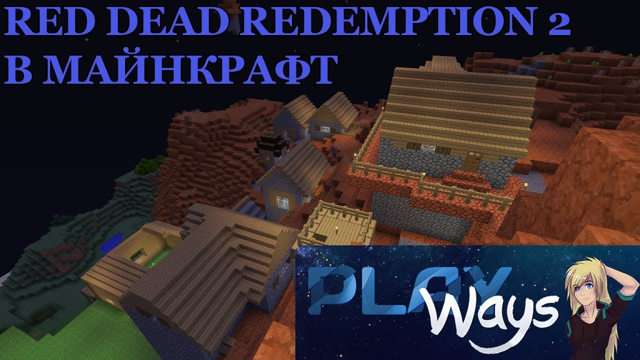 RED DEAD REDEMPTION 2 В MINECRAFT - ПОКОРЯЕМ ДИКИЙ ЗАПАД *PlayWays RPG ...