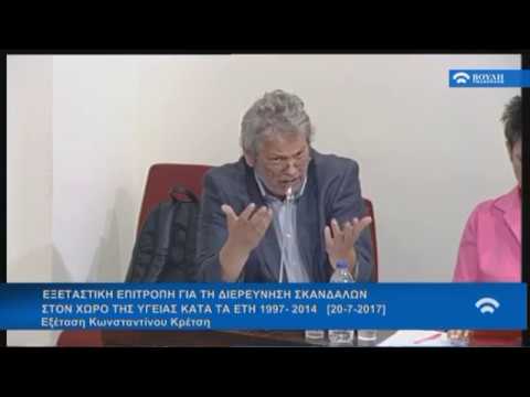 ΧΑΡΗΣ ΤΖΑΜΑΚΛΗΣ - ΕΞΕΤΑΣΤΙΚΗ ΥΓΕΙΑΣ ΕΞΕΤΑΣΗ ΚΡΕΤΣΗ - YouTube