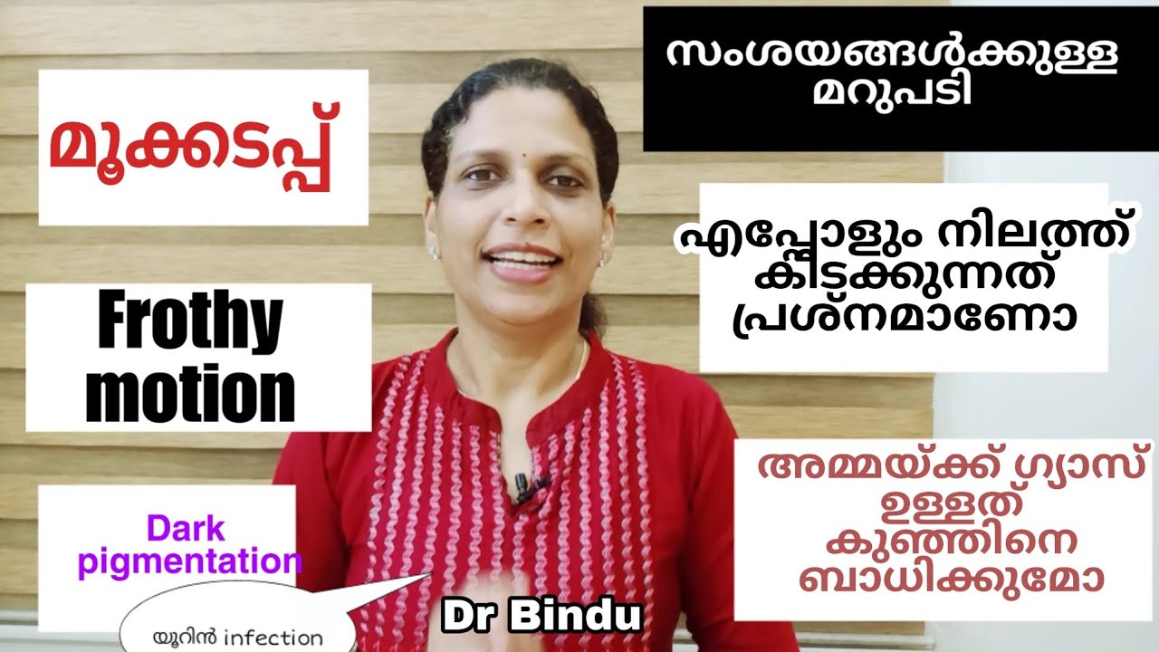 Frothy motion/യൂറിനറി ഇൻഫക്ഷൻ/ഗ്യാസ് പ്രോബ്ളംസ്/ നിലത്ത് കിടക്കുന്നത് ...