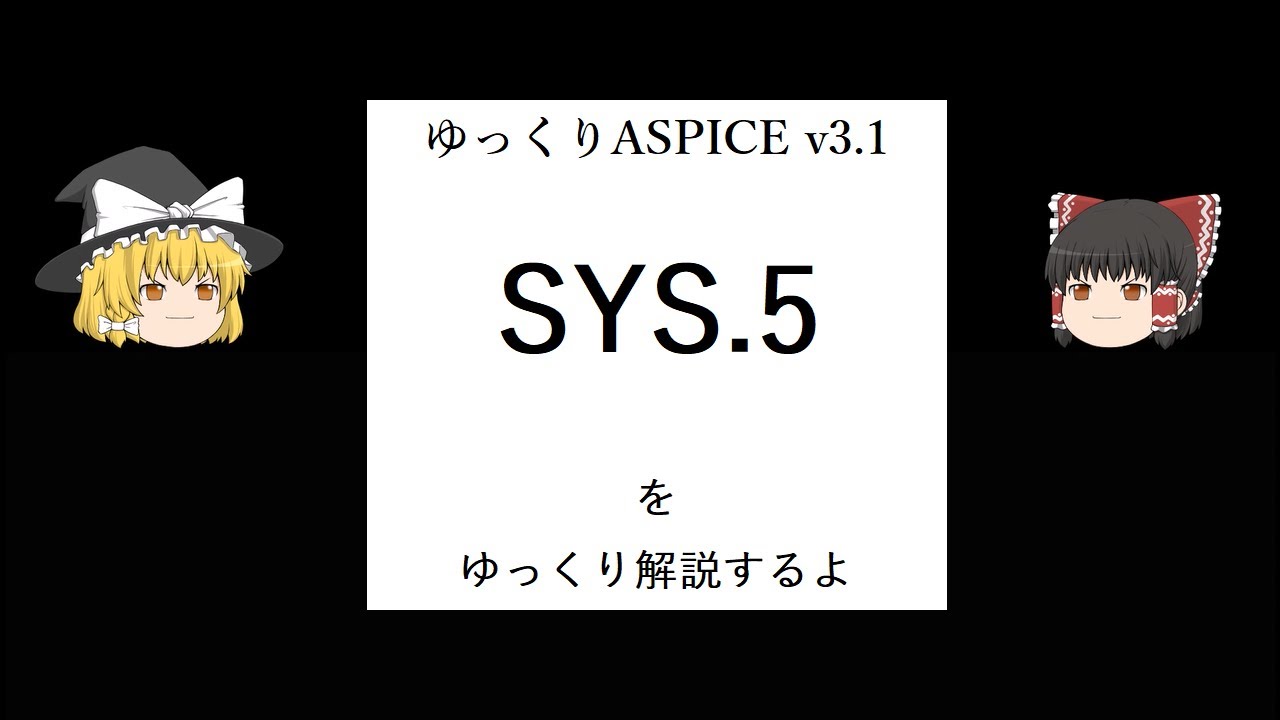 ゆっくりASPICE 「SYS5」 - YouTube