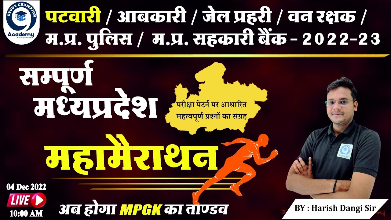 COMPLETE MP GK MARATHON CLASS | MP GK | PATWARI | MP POLICE | JAIL ...