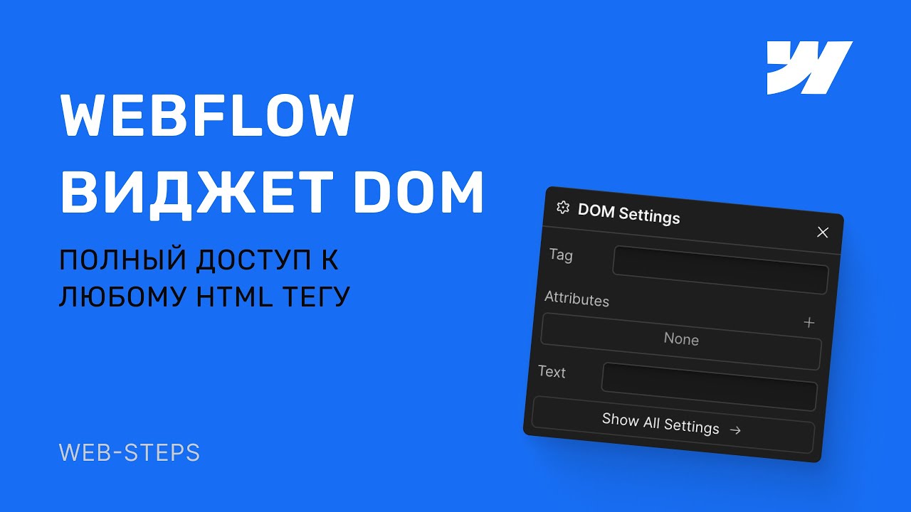 Неофициальный виджет Webflow DOM - YouTube