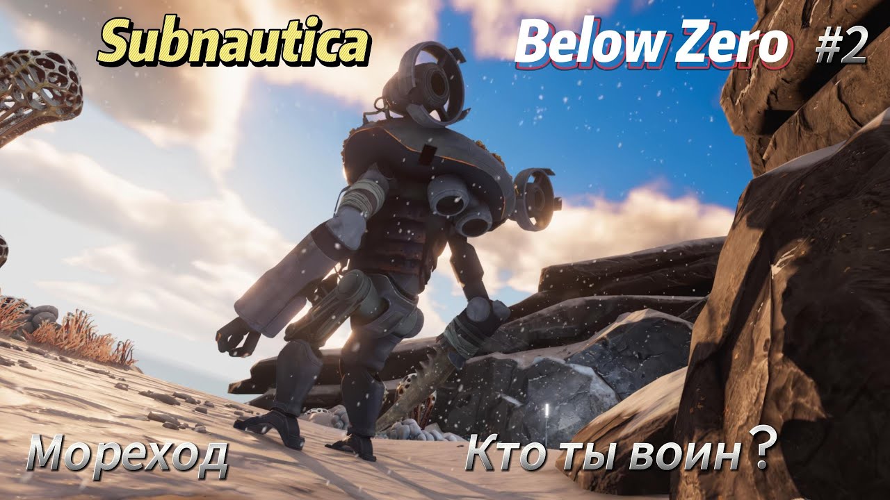 Subnautica Below Zero #2 Мореход, кто ты воин? - YouTube
