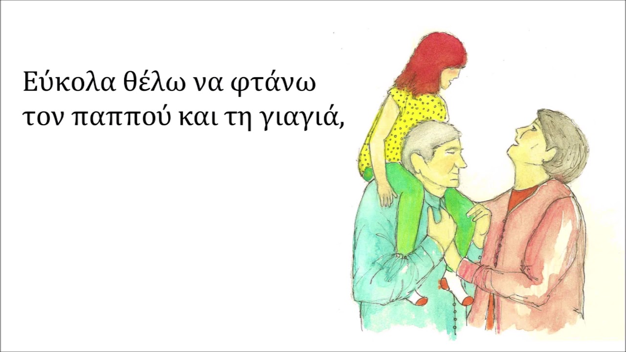 "Θέλω τον παππού και τη γιαγιά κοντούς" Ρένα Καρθαίου - YouTube