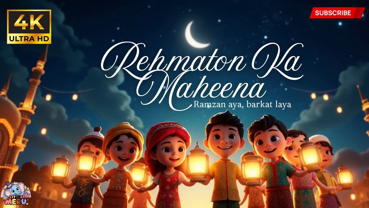 Rehmaton Ka Maheena Aya | islmic kids nasheed | Litel Meru - YouTube